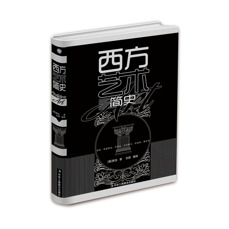 精装版】西方艺术简史 一部西方艺术史的通俗入门史