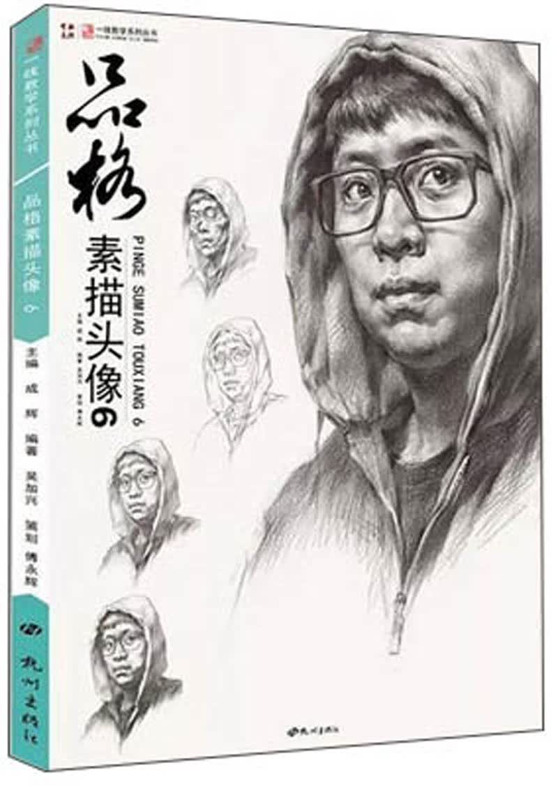 品格（素描头像6）/一线教学系列丛书