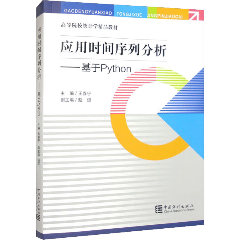 应用时间序列分析——基于Python 图书