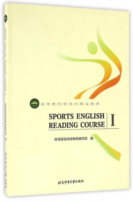 SPORTS ENGLISH READING COURSE 体育英语阅读教程编写组 编 北京体育大学