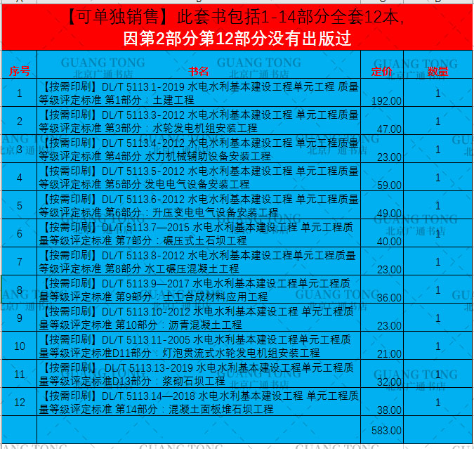 【按需印刷】全套12本 DL/T 5113-2017 水电水利基本建设工程单元工程质量等级评定标准 没有第2部分第12部分DL/T 5113.1