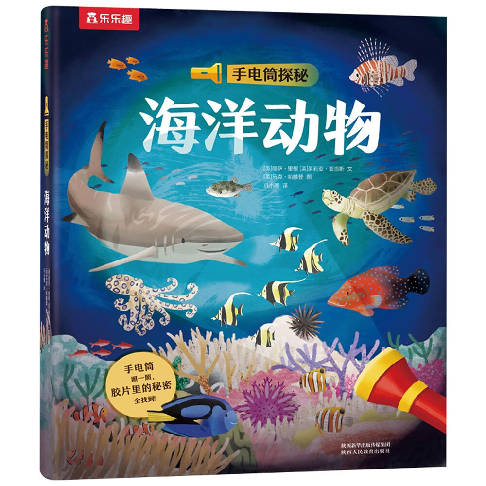乐乐趣手电筒探秘系列 海洋动物 3-6岁幼儿科普百科揭秘海洋