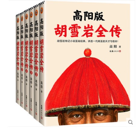 （区域） 高阳版《胡雪岩全传》全六册/文汇