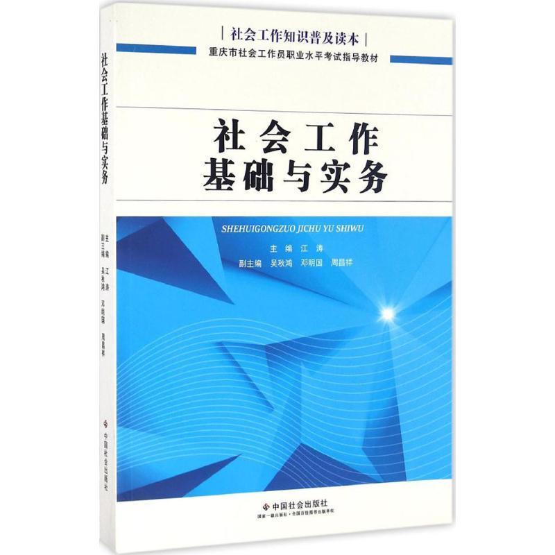 社会工作基础与实务 江涛,吴秋鸿,邓明国 等 编 中国社会出版社