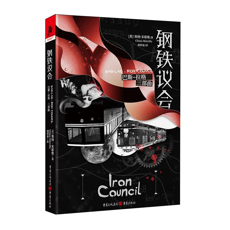 《巴斯-拉格：钢铁议会》“新怪诞”风创始人 柴纳·米耶维著奇幻科幻文学小说独角兽书系冰与火之歌
