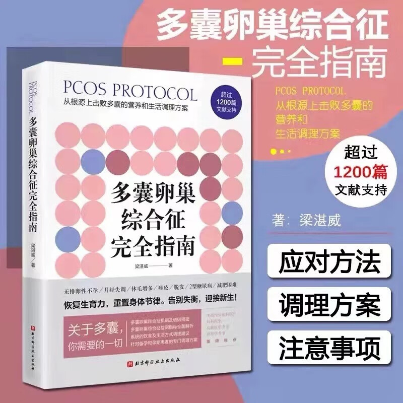 多囊卵巢综合征完全指南梁湛威患者的自救指南检测指标全面解析书 多囊卵巢综合征完全指南