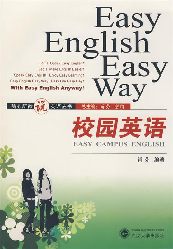 校园英语 肖芬著 武汉大学出版社 9787307064843