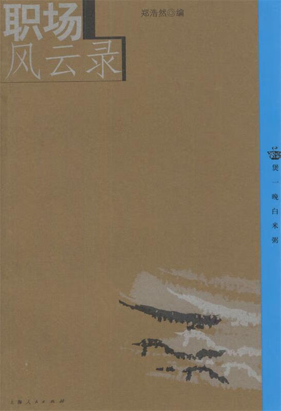 职场风云录 郑浩然 编
