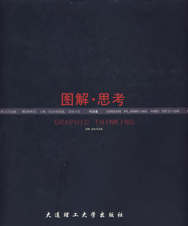图解·思考 周舸 著【书】