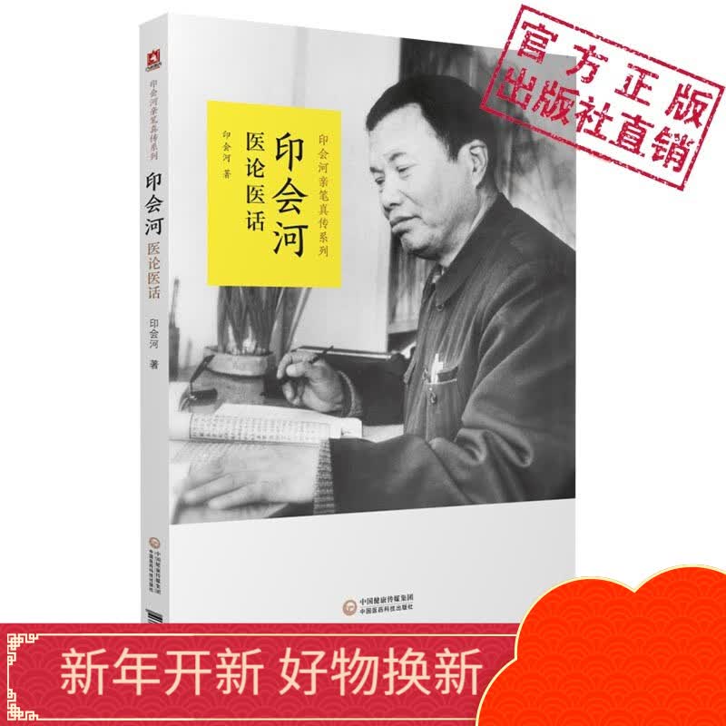 印会河医论医话
