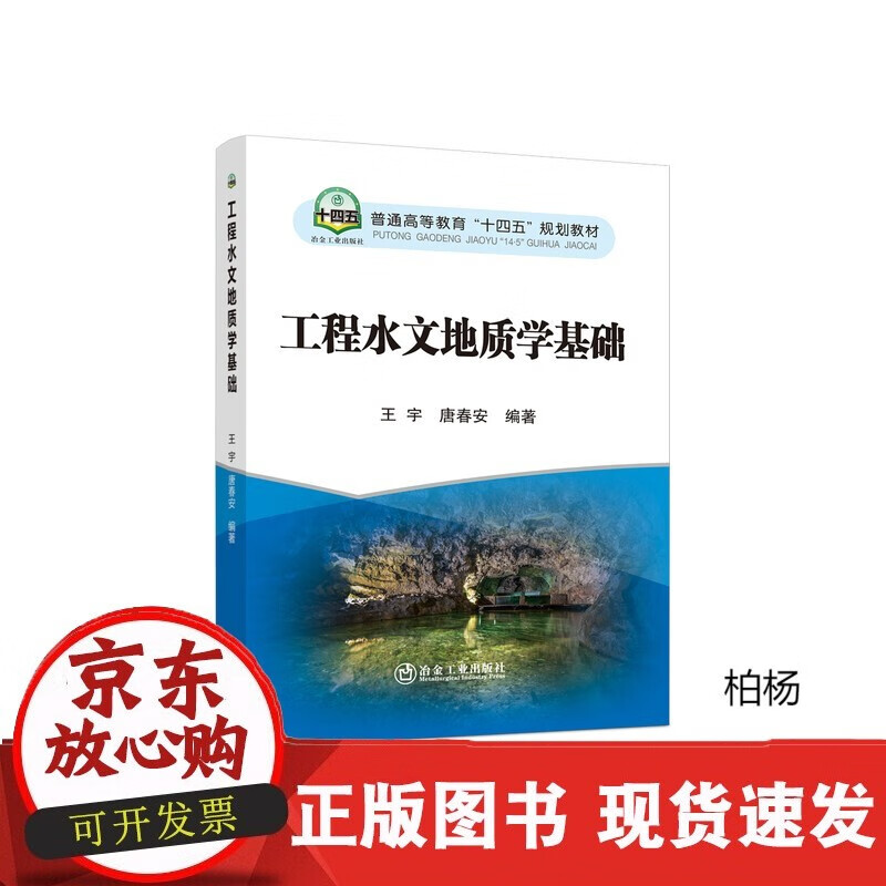速发 工程水文地质学基础王宇,唐春安