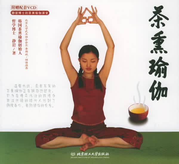【书】茶熏瑜伽