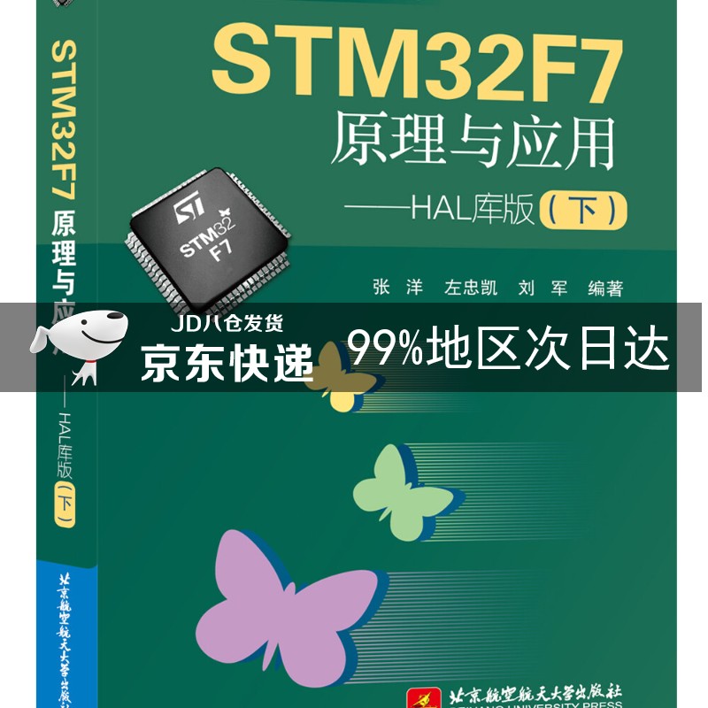 STM32F7原理与应用 HAL库版（下）