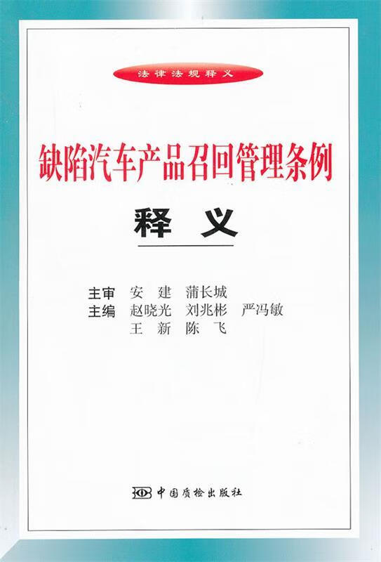 《缺陷汽车产品召回管理条例》释义