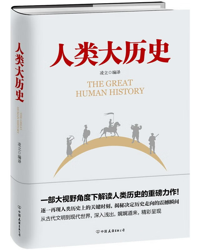 人类大历史（精装典藏版）