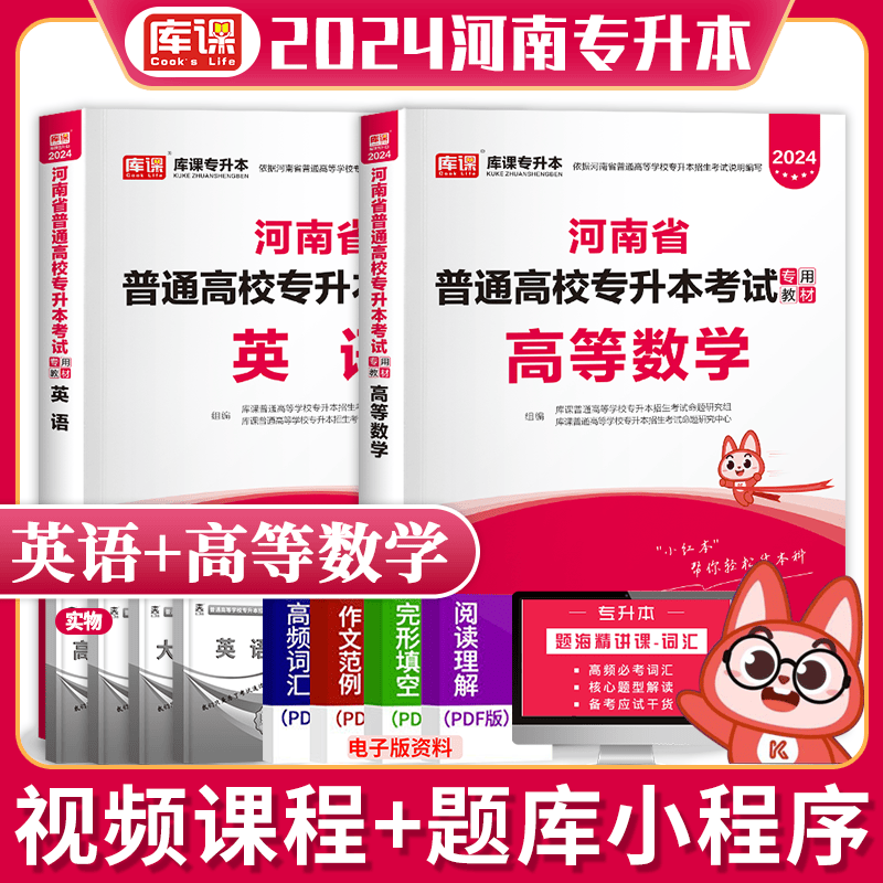 2024天一专升本 河南专升本考试教材 在校大学生专升本 大专升本科 河南统招专升本考试 河南省普通高校专升本考试用书 2024库课专升本 2024河南专升本考试 高等数学+英语 教材