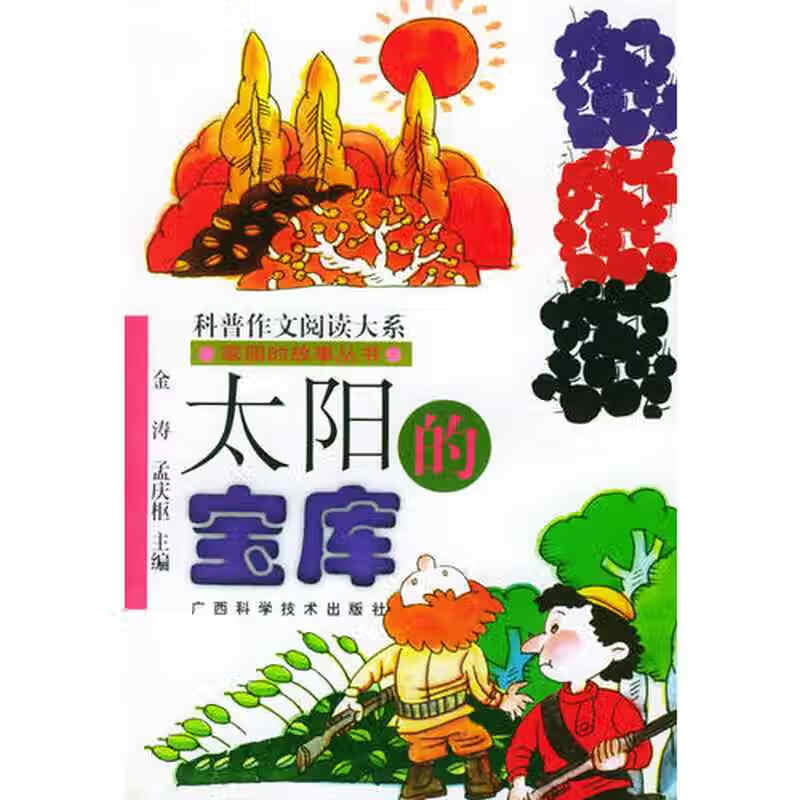 【书】太阳的宝库 家园的故事丛书