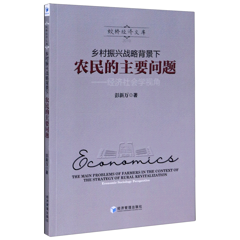 乡村振兴战略背景下农民的主要问题--经济社会学视角/蛟桥经济文