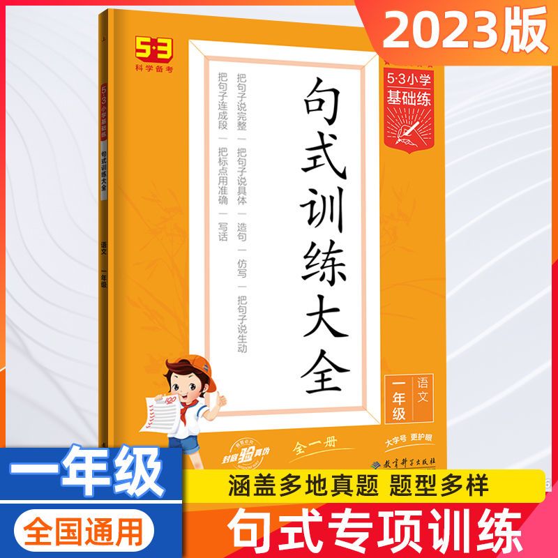 53小学基础练句式训练一年级语文造句仿句写话句式大全KX 一年级 句式训练