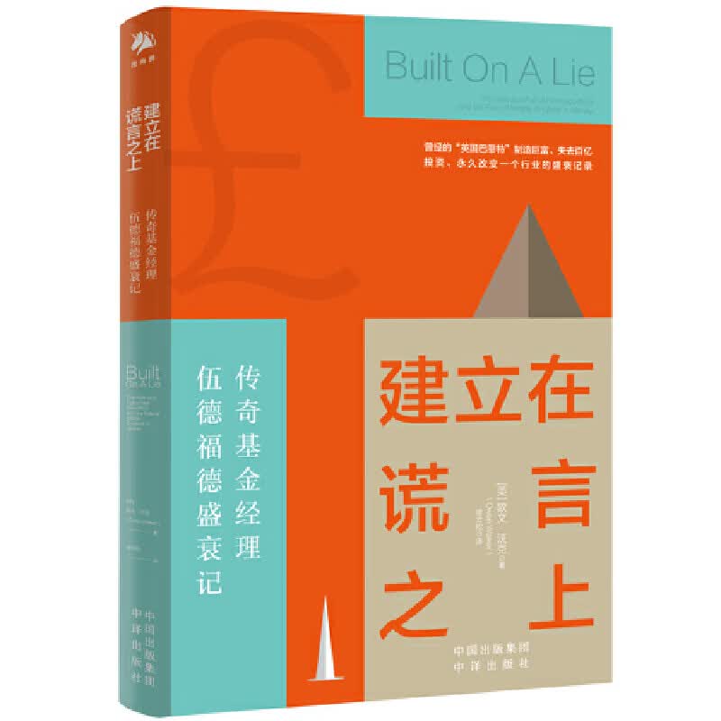 建立在谎言之上：传奇经理伍德福德盛衰记