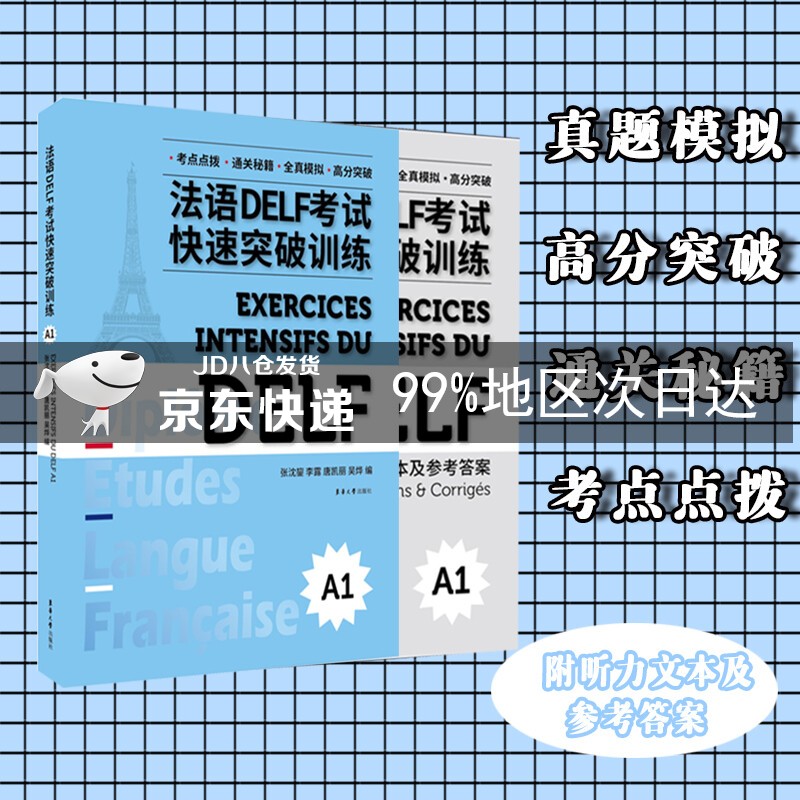 法语DELF考试快速突破训练（A1）