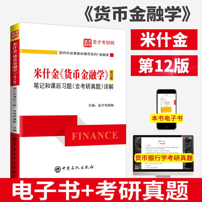 2022年新米什金货币金融学第十二教材+笔记和课后习题详解考研题研究生本科教材经济管理类第12中国人民大学 米什金《货币金融学》第12版 笔记