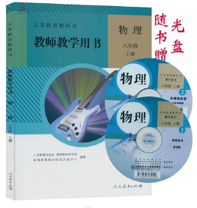新版初中物理教师教学用书全套3本人教版 教参 初二8八年级年级上册下册 物理 初三九9年级 全一册 人民教育出版社教材配套教参 八年级上册
