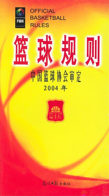 篮球规则:中国篮球协会审定 中国篮球协会 审定