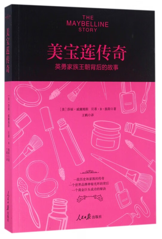 美宝莲传奇(英勇家族王朝背后的故事)
