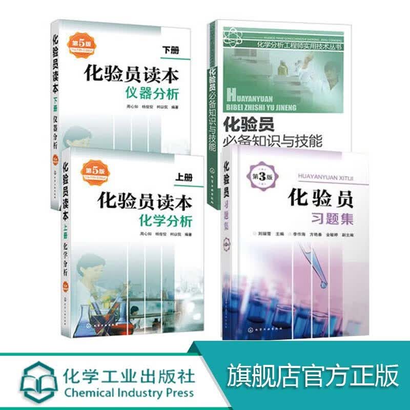 【单本/套装可选】化验员知识与技能 化验员读本上下2册 仪器分析第五版 化验员习题集第二版 化学分析 化验员配套习题详解 仪器分析教材 【4册】化学员读本共4册