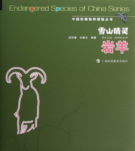 雪山精灵:岩羊 科普读物 书籍