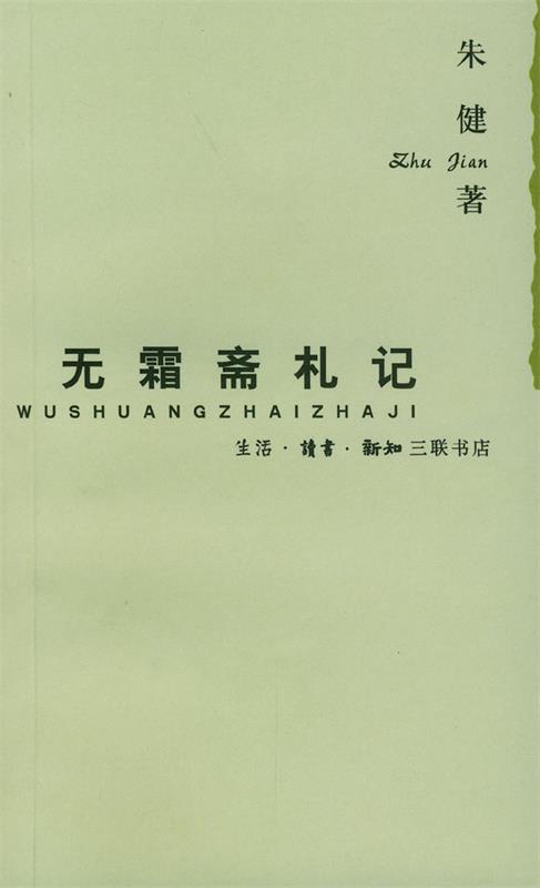 无霜斋札记 朱健 著【书】