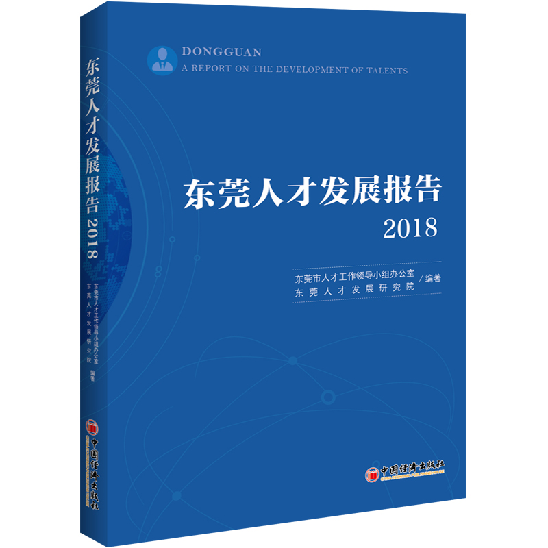 东莞人才发展报告:2018:20189787513653244中国经济