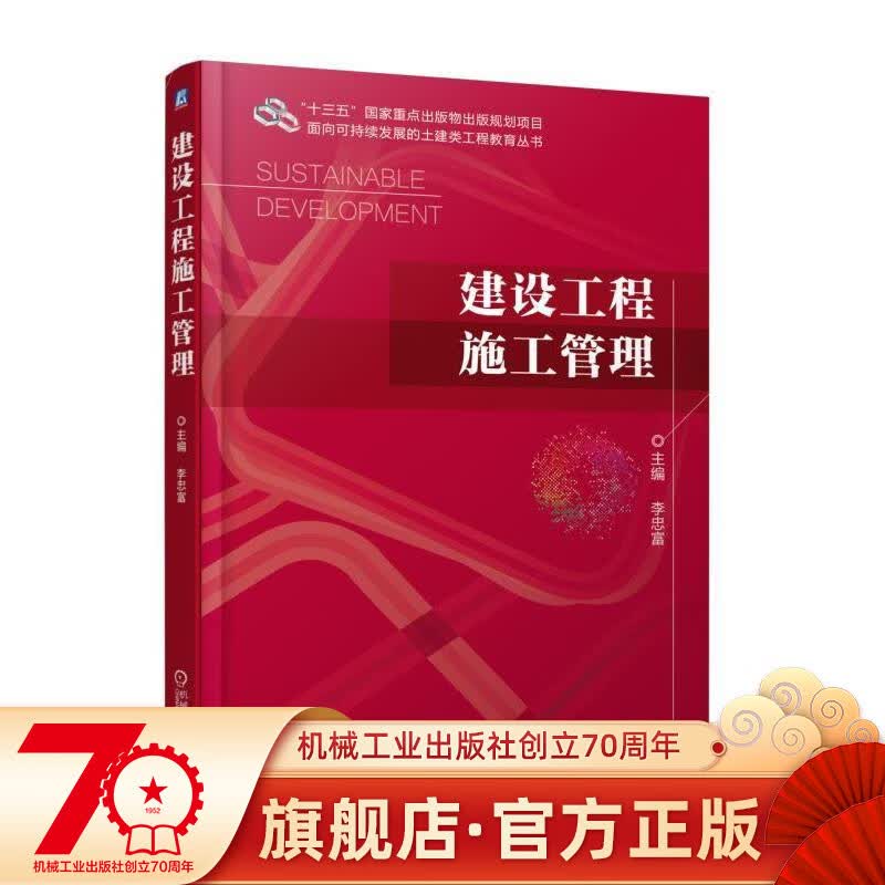 建设工程施工管理 李忠富 “十三五”国家重点出版物出版规划项目 面向可持续发展的土建类工程教育丛书机械工业出版社