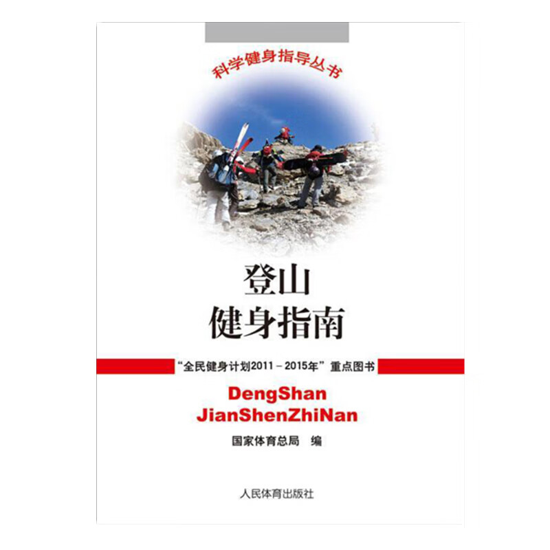 登山健身指南 正货