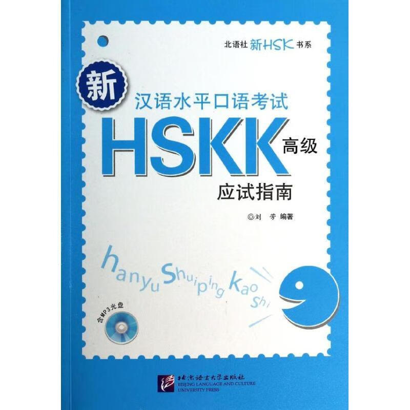 新汉语水平口语考试HSKK高级应试指南