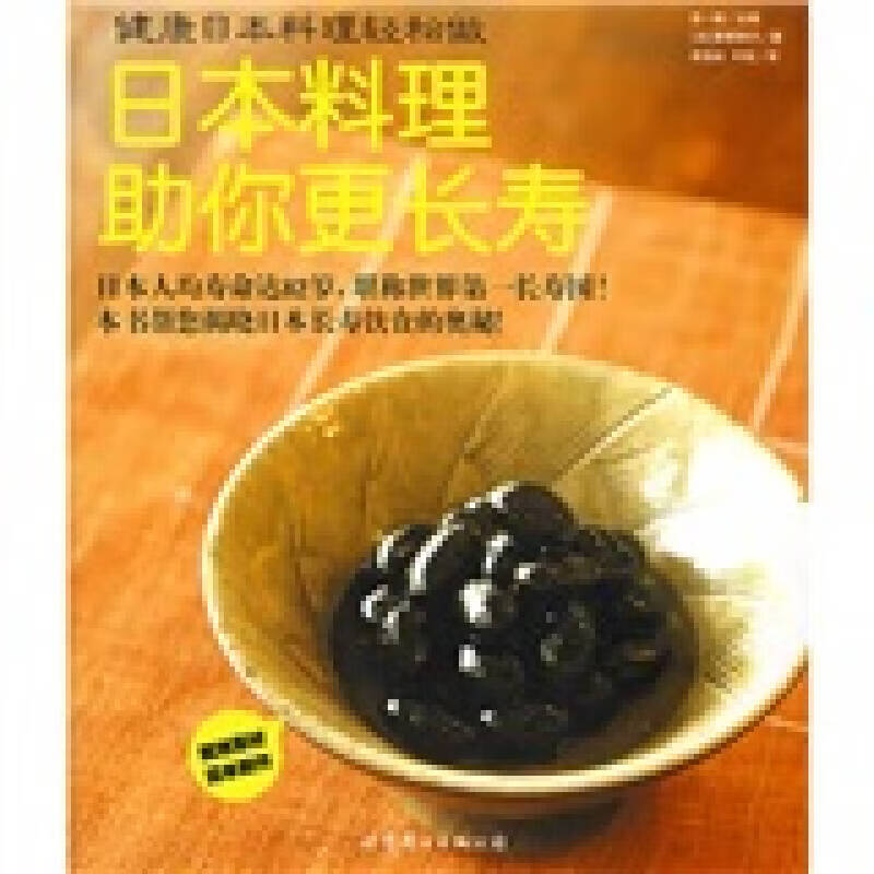日本料理助你更长寿【特惠】