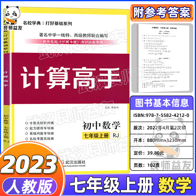2023新版计算高手专题七7八8年级数学上册下册初一初二数学提优训练课堂同步运算能手强化专项练习口算应用题 计算高手-七上数学 初中通用