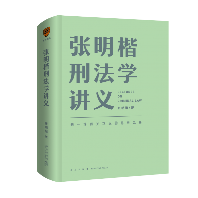 张明楷刑法学 讲义刑法学法律书刑法分论诈骗犯罪论笔记讲义100讲一百讲