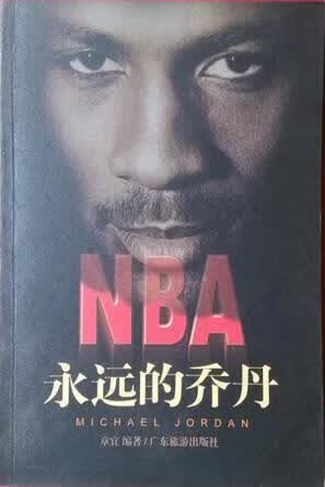 永远的乔丹 章宜 编