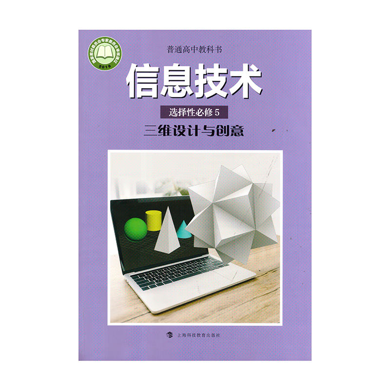 22秋 高中信息技术 选择性必修5 三维设计与创意（2017年课标）