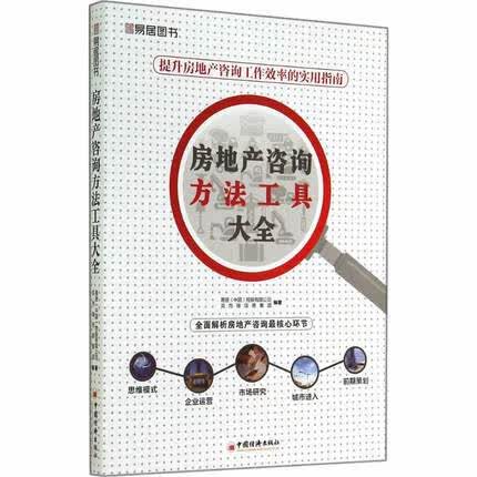 房地产咨询方法工具大全