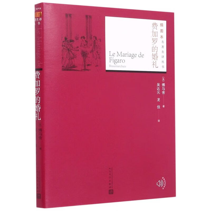 【旗舰店官网】  费加罗的婚礼/插图本名著名译丛书 (法)博马舍 人民文学出版社