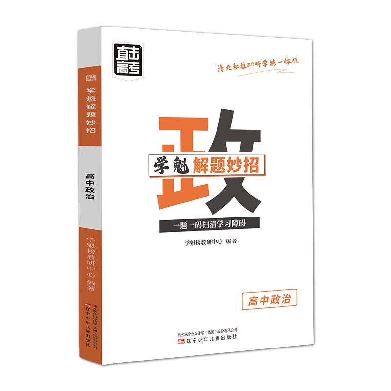 学魁解题妙招2.0高中政治高考复习必刷题教辅书全国通用