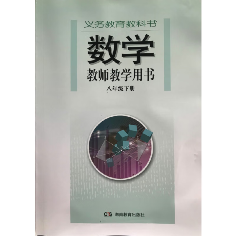 【长沙发货速度】教师教学用书初中数学八8年级下册湖南教育湘教版含盘tjc