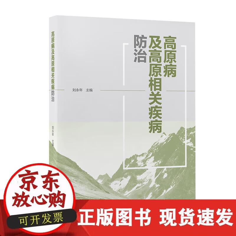 【现货】高原病及高原相关疾病防治