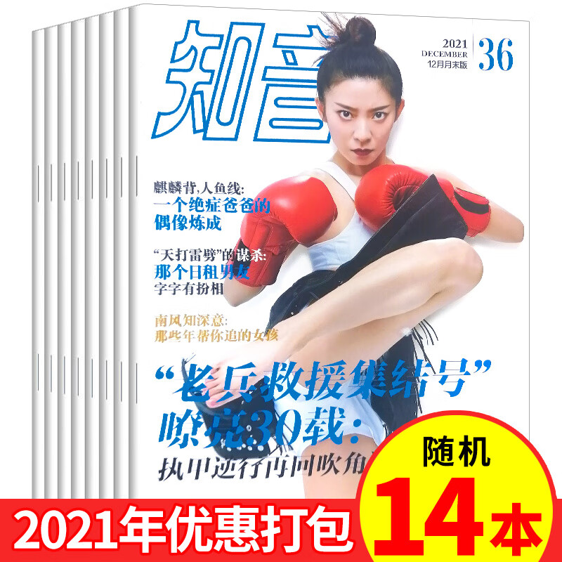 知音杂志2021年随机14本打包  女性婚姻情感故事生活期刊过期杂