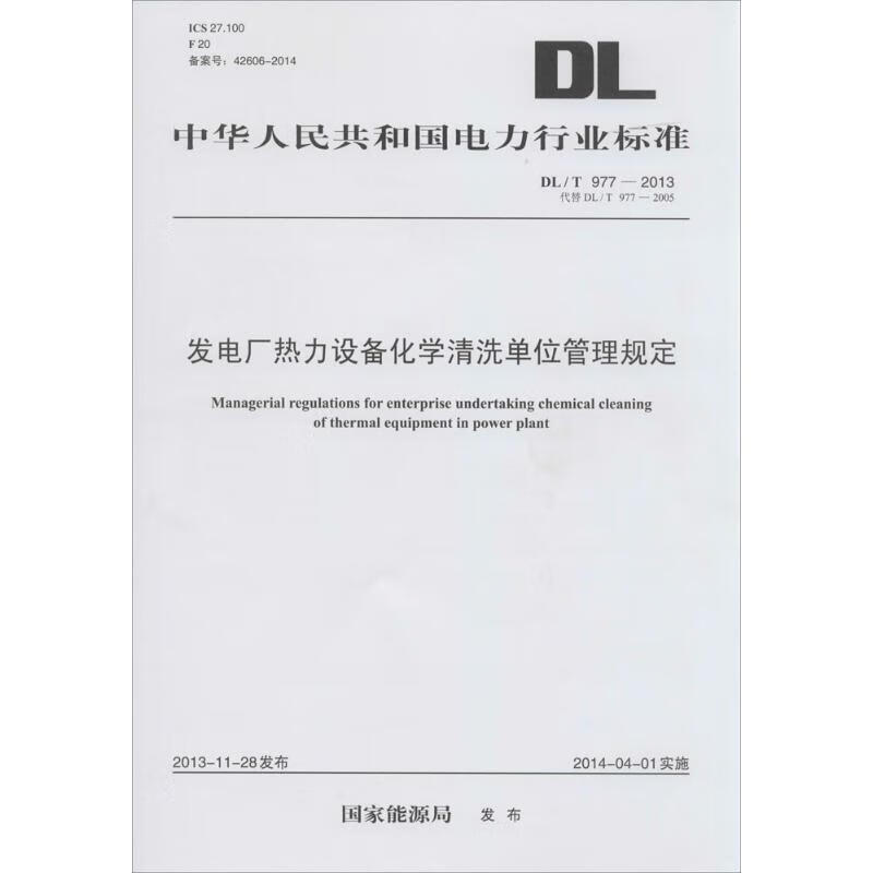 发电厂热力设备化学清洗单位管理规定