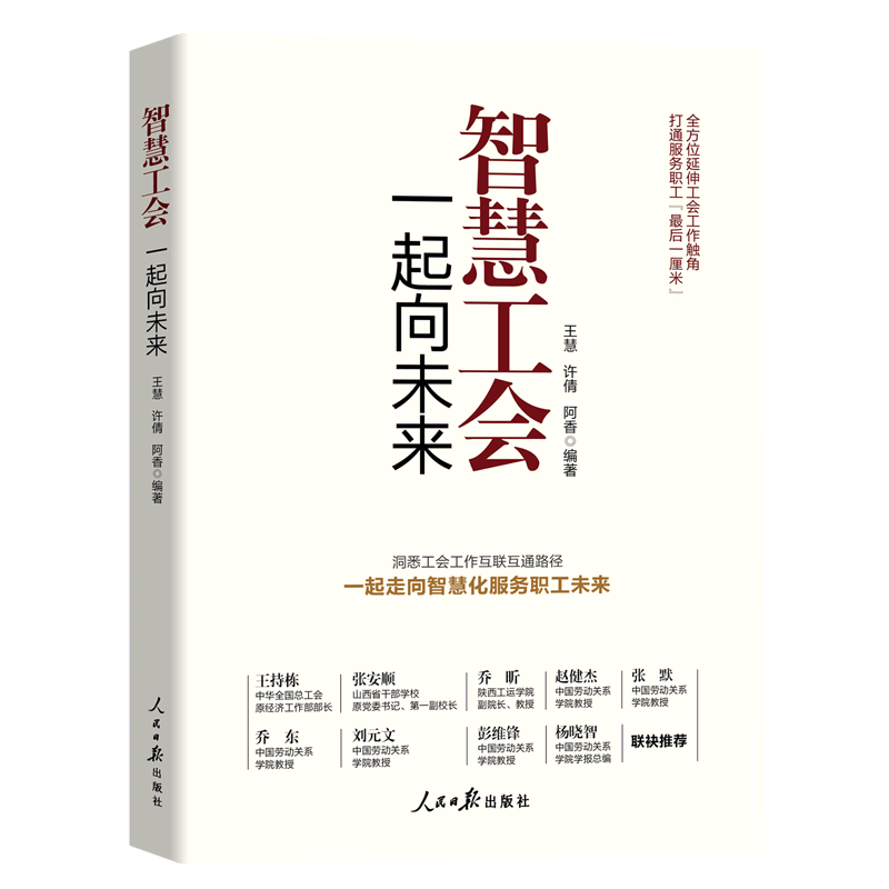 智慧工会(一起向未来)