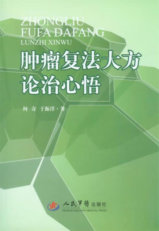 肿瘤复法大方论治心悟 何奇,于振洋著【书】